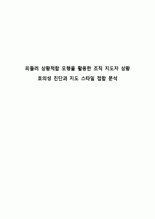 피들러 상황적합 모형을 활용한 조직 지도자 상황 호의성 진단과 지도 스타일 접합 분석