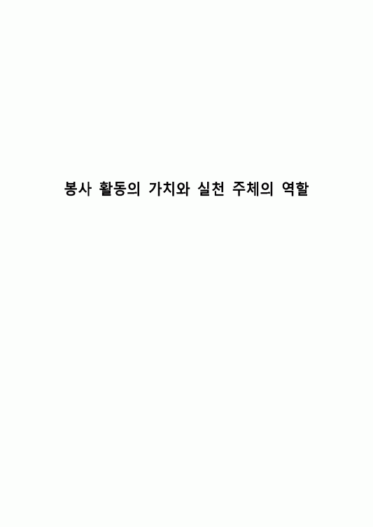 봉사 활동의 가치와 실천 주체의 역할
