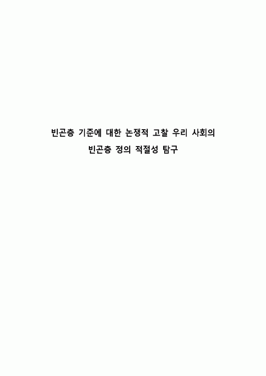 빈곤층 기준에 대한 논쟁적 고찰 우리 사회의 빈곤층 정의 적절성 탐구