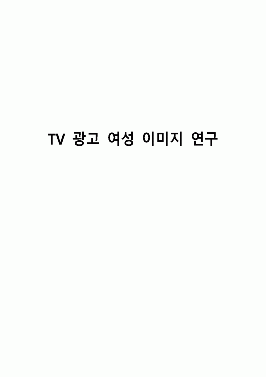 TV 광고 여성 이미지 연구