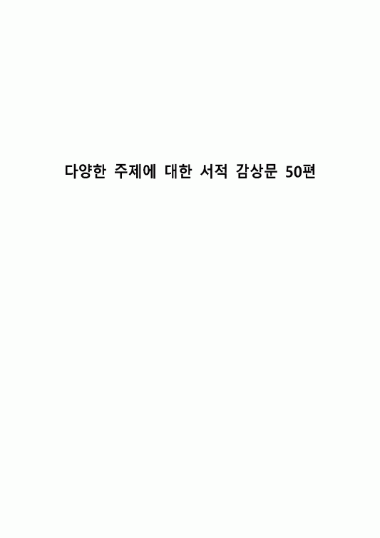다양한 주제에 대한 서적 감상문 50편