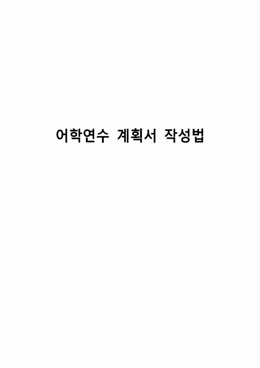 어학연수 계획서 작성법