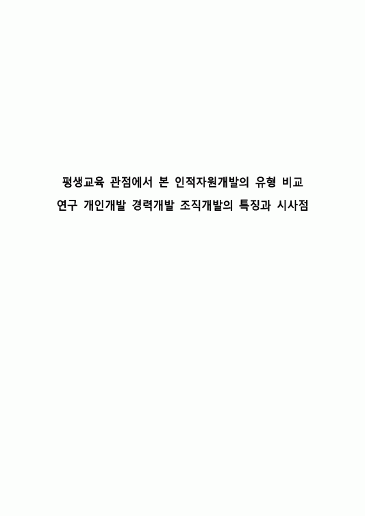 평생교육 관점에서 본 인적자원개발의 유형 비교 연구 개인개발 경력개발 조직개발의 특징과 시사점