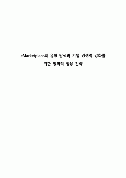 eMarketplace의 유형 탐색과 기업 경쟁력 강화를 위한 창의적 활용 전략