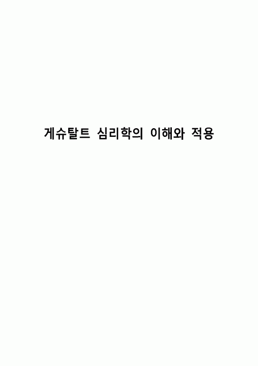 게슈탈트 심리학의 이해와 적용