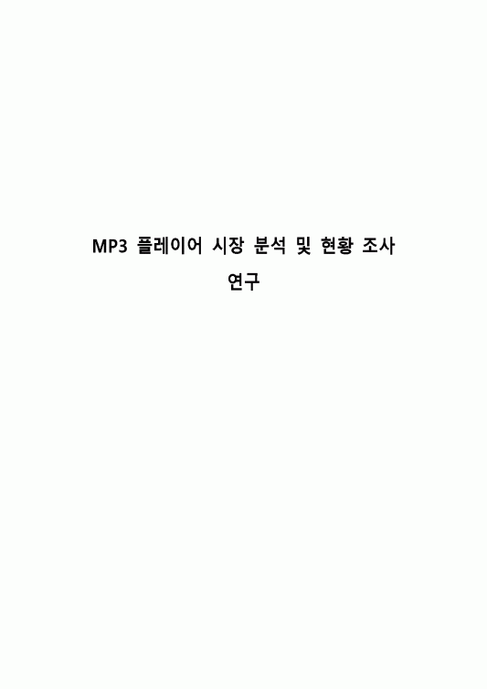 MP3 플레이어 시장 분석 및 현황 조사 연구