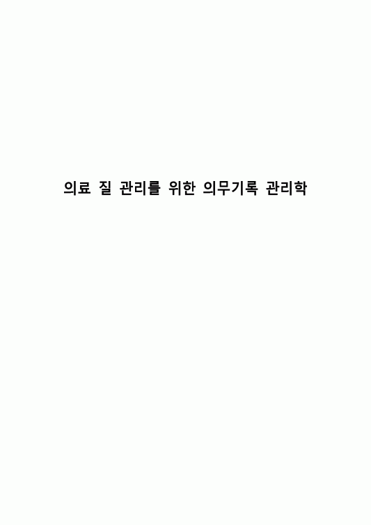 의료 질 관리를 위한 의무기록 관리학