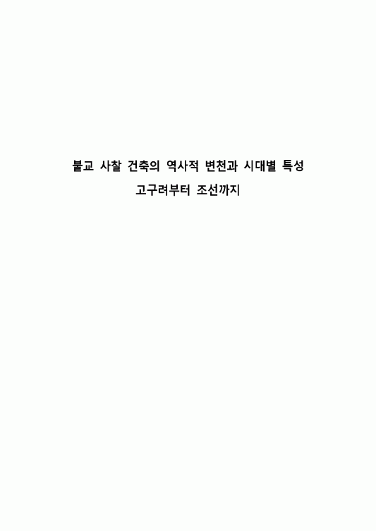 불교 사찰 건축의 역사적 변천과 시대별 특성 고구려부터 조선까지