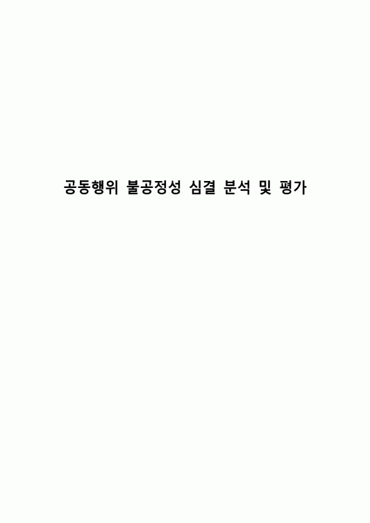 공동행위 불공정성 심결 분석 및 평가