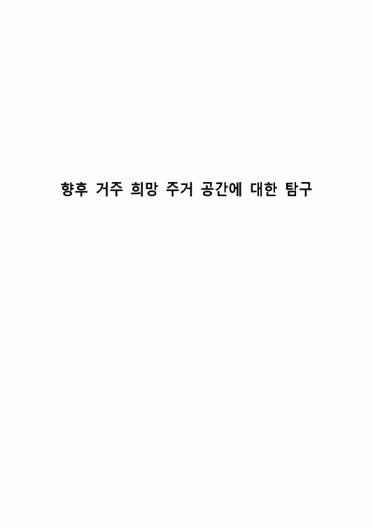 향후 거주 희망 주거 공간에 대한 탐구