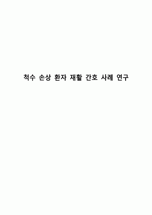 척수 손상 환자 재활 간호 사례 연구