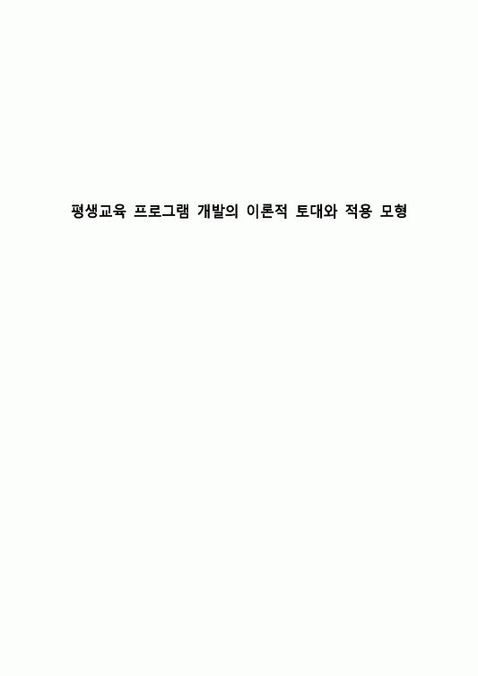 평생교육 프로그램 개발의 이론적 토대와 적용 모형