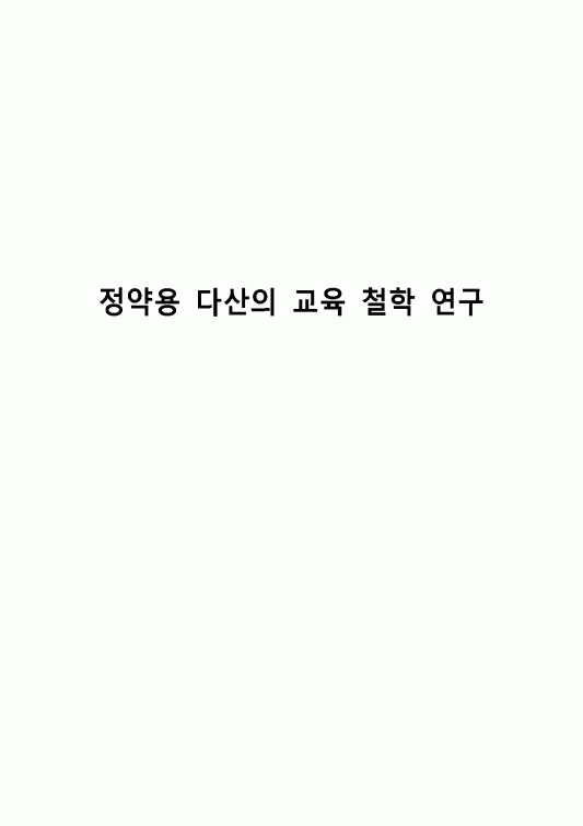 정약용 다산의 교육 철학 연구