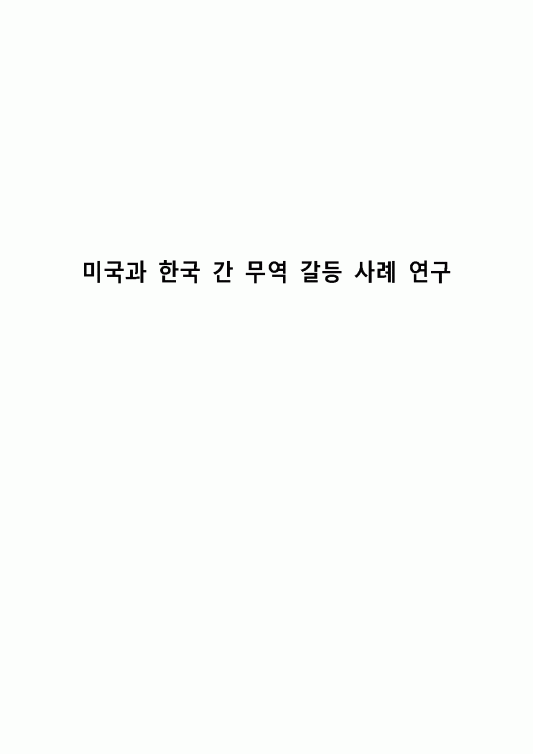 미국과 한국 간 무역 갈등 사례 연구