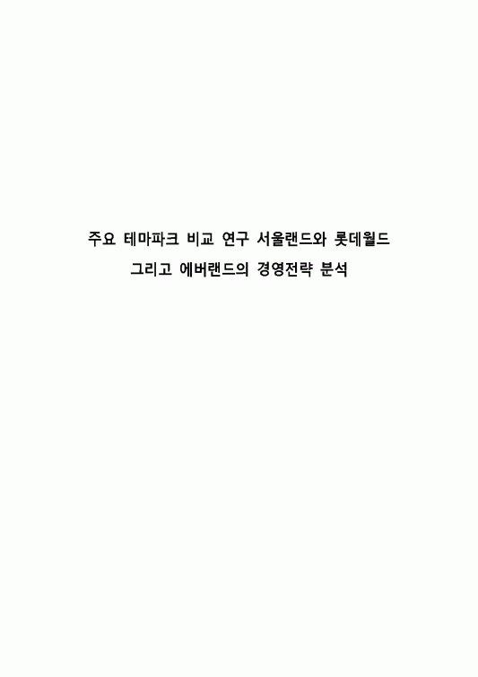 주요 테마파크 비교 연구 서울랜드와 롯데월드 그리고 에버랜드의 경영전략 분석