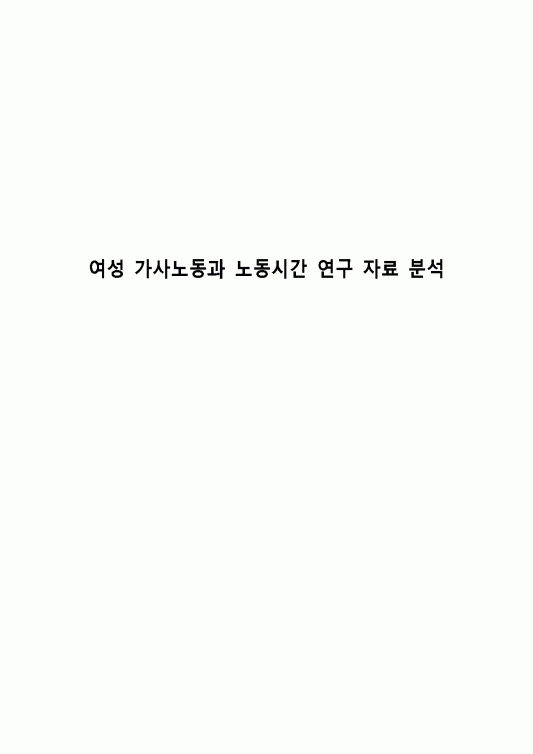 여성 가사노동과 노동시간 연구 자료 분석