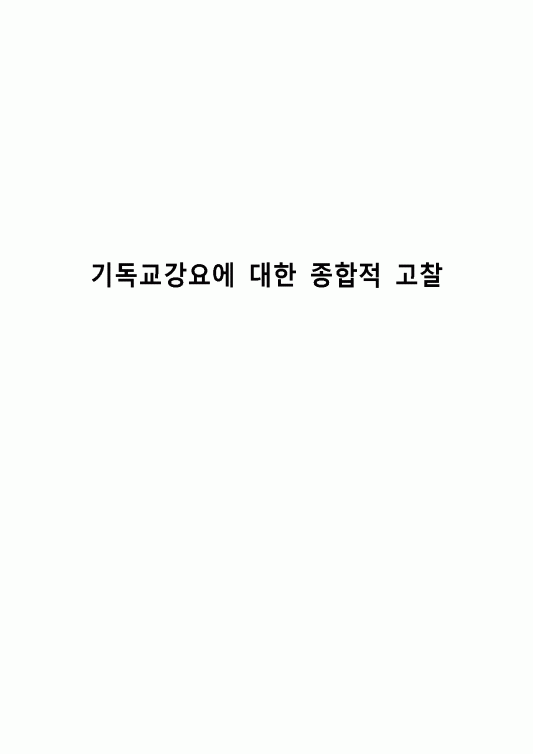 기독교강요에 대한 종합적 고찰