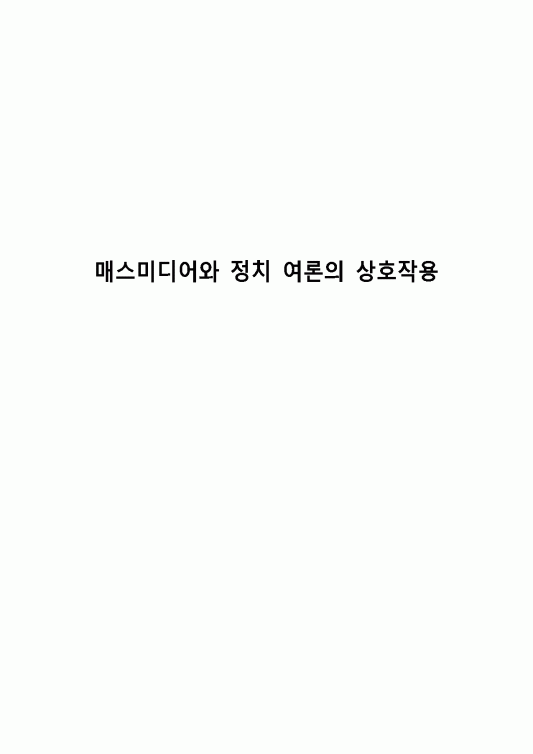 매스미디어와 정치 여론의 상호작용