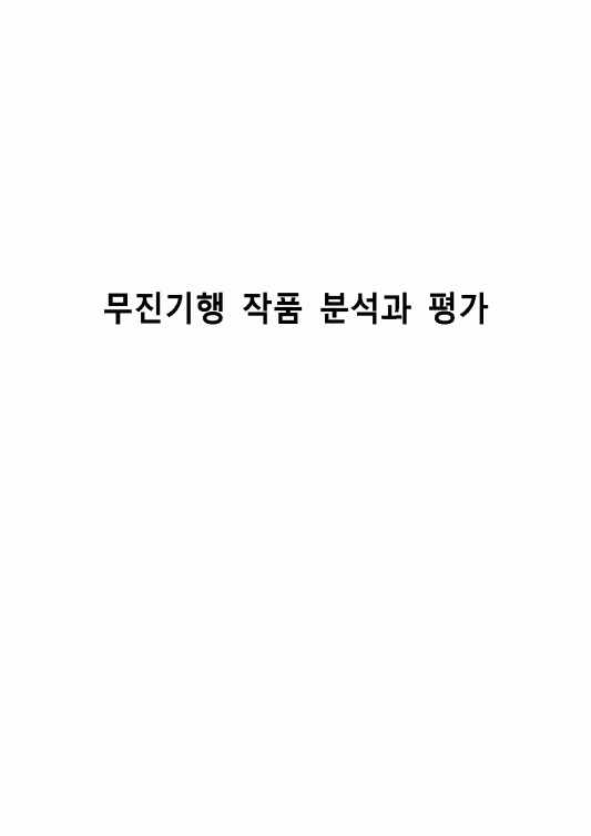 무진기행 작품 분석과 평가