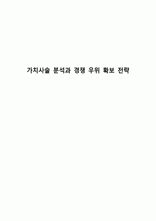 가치사슬 분석과 경쟁 우위 확보 전략