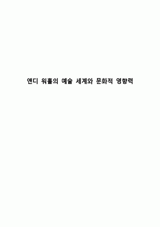앤디 워홀의 예술 세계와 문화적 영향력