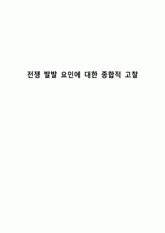 전쟁 발발 요인에 대한 종합적 고찰