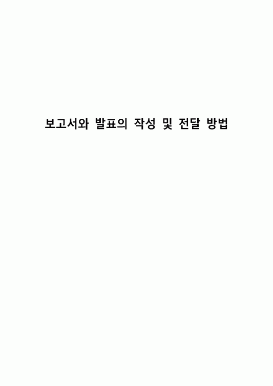 보고서와 발표의 작성 및 전달 방법