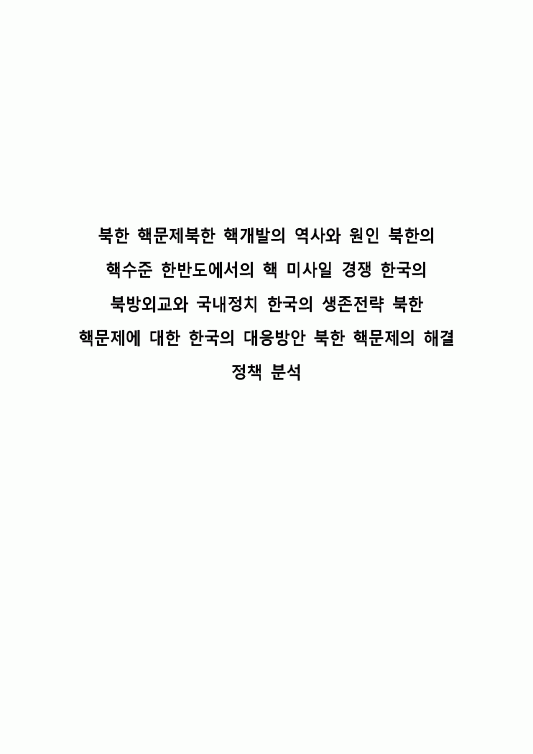 북한 핵문제북한 핵개발의 역사와 원인 북한의 핵수준 한반도에서의 핵 미사일 경쟁 한국의 북방외교와 국내정치 한국의 생존전략 북한 핵문제에 대한 한국의 대응방안 북한 핵문제의 해결 정책 분석