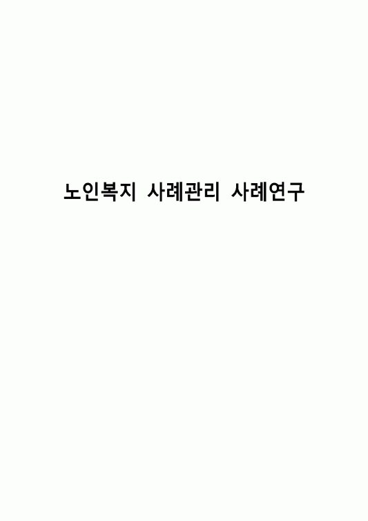 노인복지 사례관리 사례연구