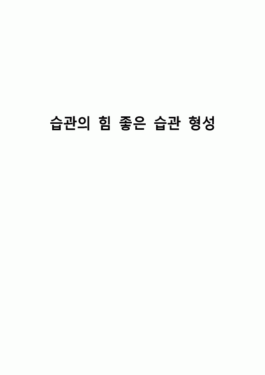 습관의 힘 좋은 습관 형성