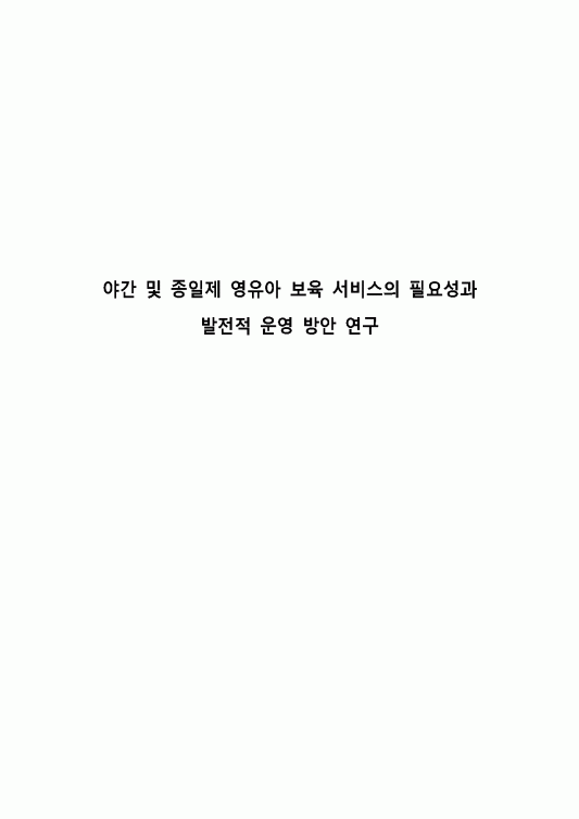 야간 및 종일제 영유아 보육 서비스의 필요성과 발전적 운영 방안 연구