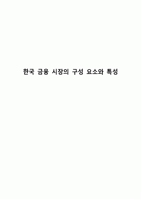 한국 금융 시장의 구성 요소와 특성