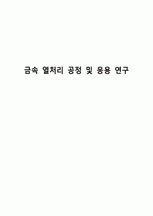 금속 열처리 공정 및 응용 연구