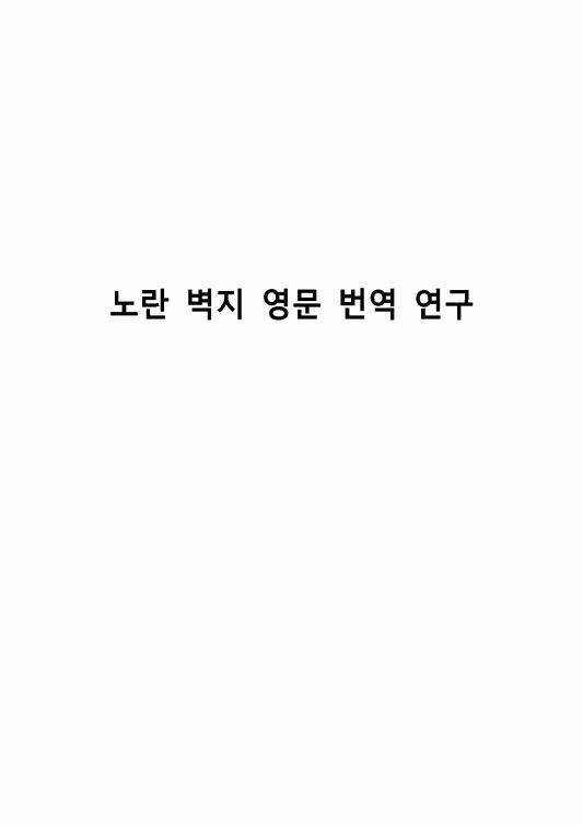 노란 벽지 영문 번역 연구