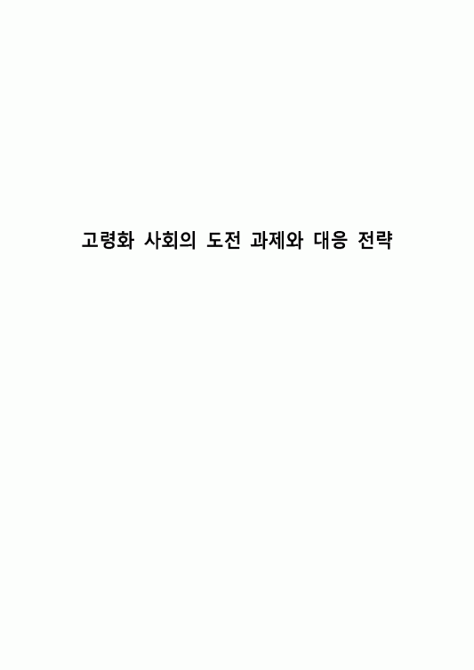 고령화 사회의 도전 과제와 대응 전략