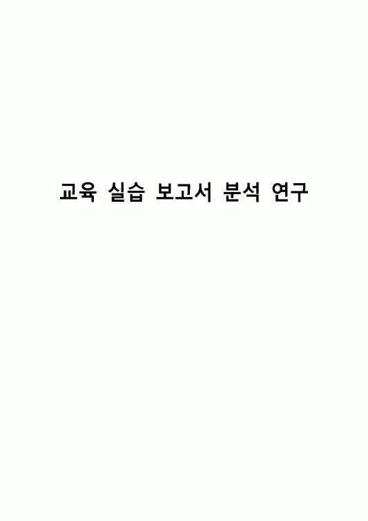 교육 실습 보고서 분석 연구