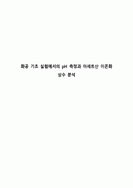 화공 기초 실험에서의 pH 측정과 아세트산 이온화 상수 분석
