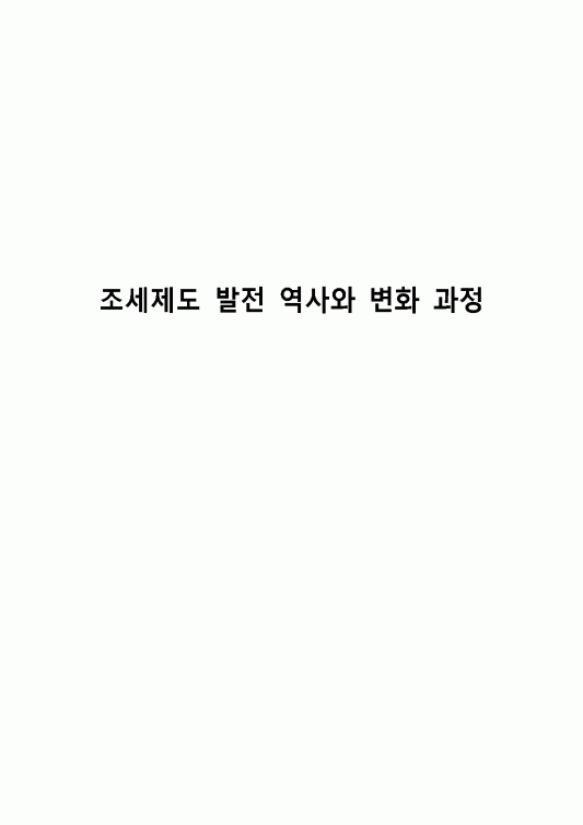 조세제도 발전 역사와 변화 과정