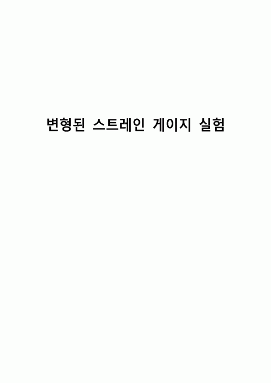 변형된 스트레인 게이지 실험
