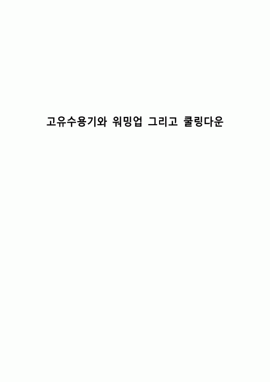 고유수용기와 워밍업 그리고 쿨링다운