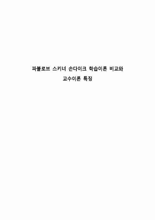 파블로브 스키너 손다이크 학습이론 비교와 교수이론 특징