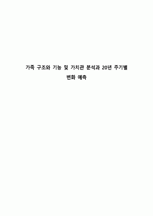 가족 구조와 기능 및 가치관 분석과 20년 주기별 변화 예측