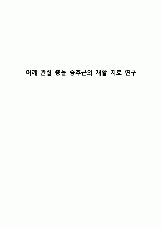 어깨 관절 충돌 증후군의 재활 치료 연구