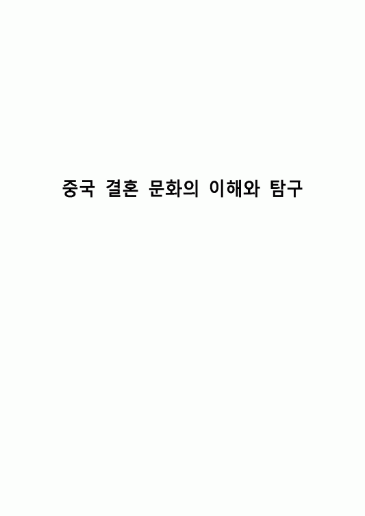 중국 결혼 문화의 이해와 탐구