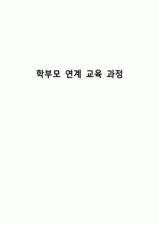 학부모 연계 교육 과정