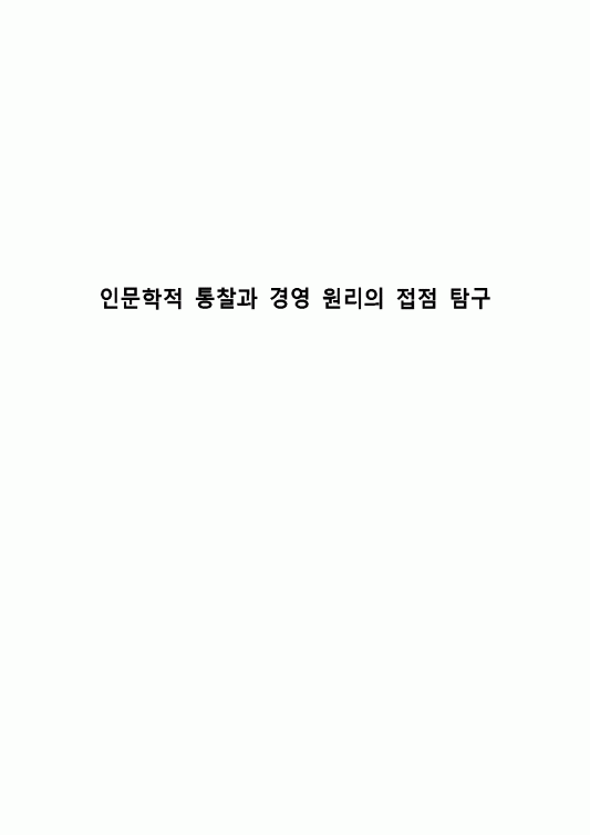 인문학적 통찰과 경영 원리의 접점 탐구