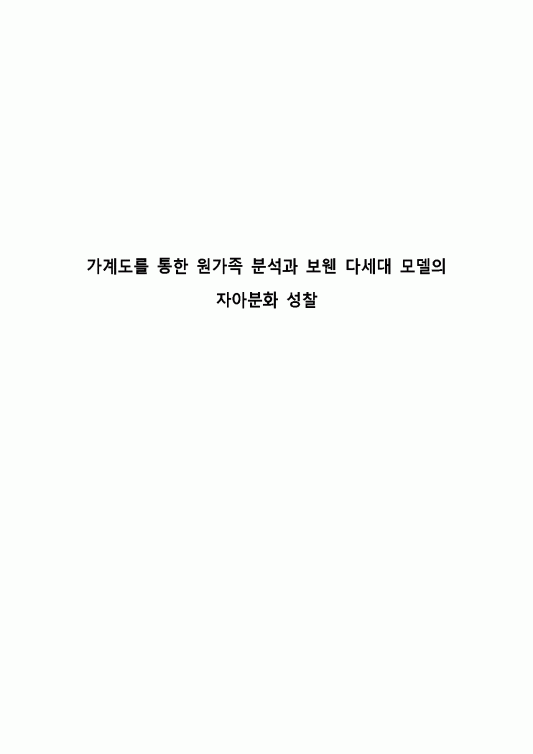가계도를 통한 원가족 분석과 보웬 다세대 모델의 자아분화 성찰