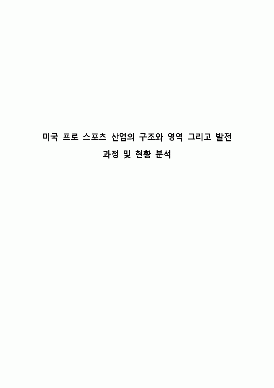 미국 프로 스포츠 산업의 구조와 영역 그리고 발전 과정 및 현황 분석