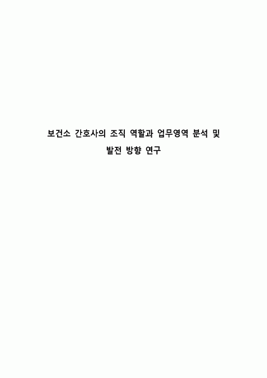 보건소 간호사의 조직 역할과 업무영역 분석 및 발전 방향 연구