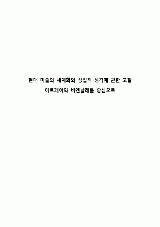 현대 미술의 세계화와 상업적 성격에 관한 고찰 아트페어와 비엔날레를 중심으로